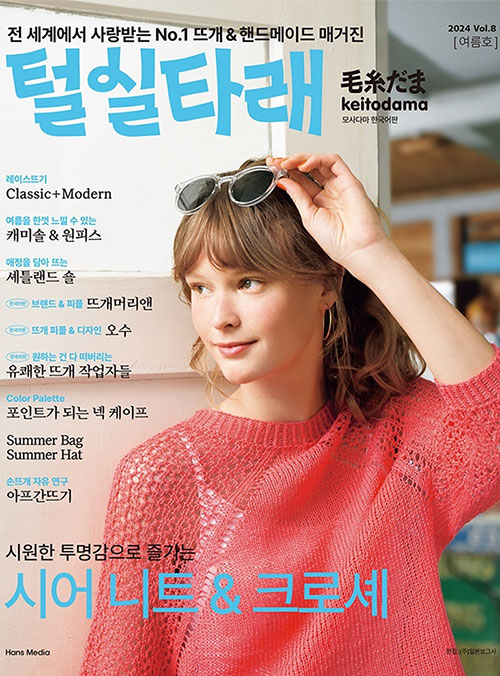 (71238) Yarn Skein Vol.8 (Summer 2024 issue)